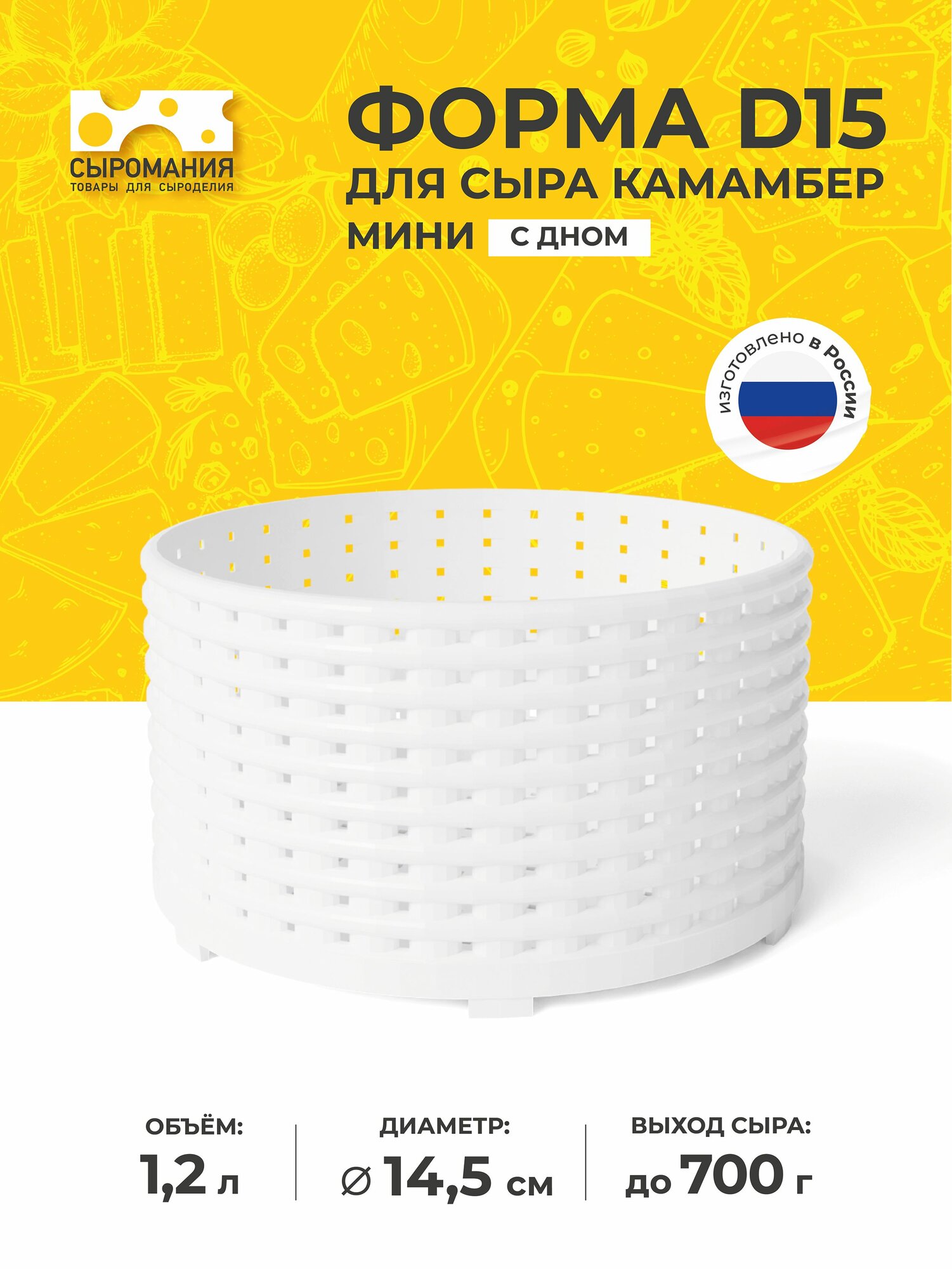 Форма для приготовления домашнего сыра камамбер с дном D15 мини