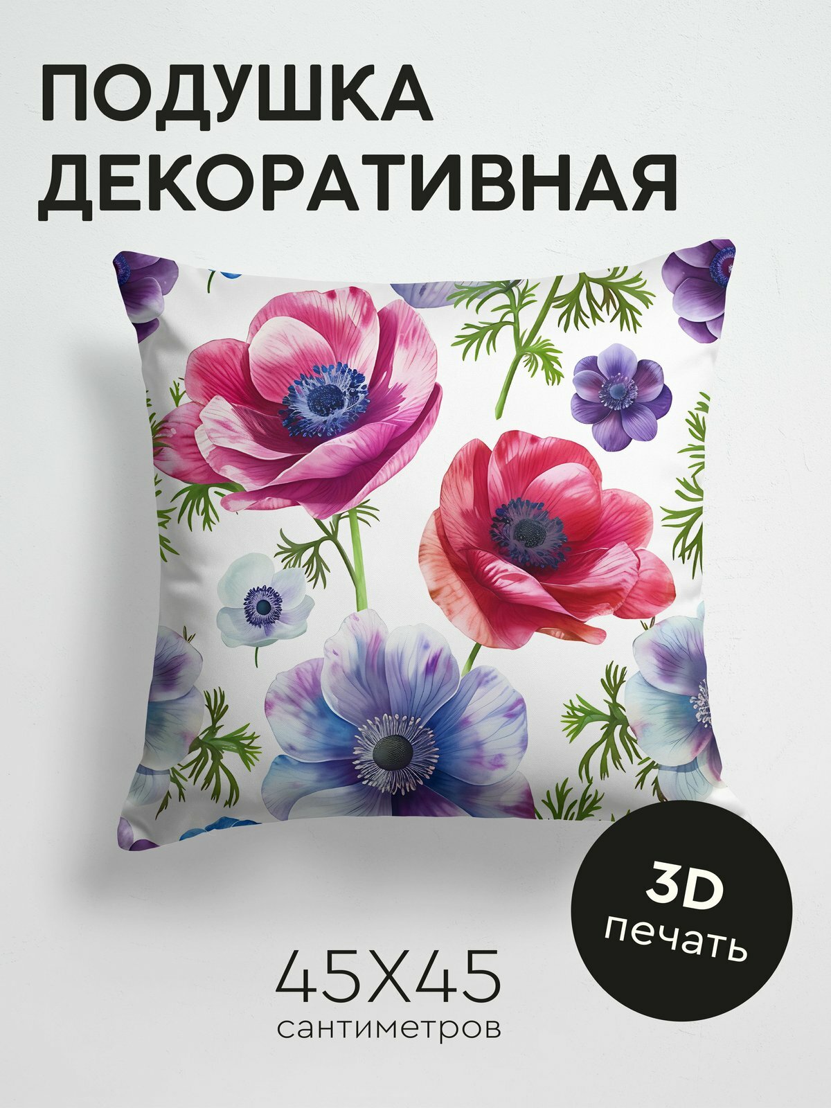 Подушка декоративная, 45x45см / Акварельные цветы / Анемона