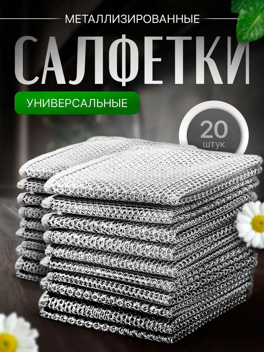 Набор из 20 мочалок для посуды антижировые сетчатые салфетки с серебряной нитью (однослойные)**