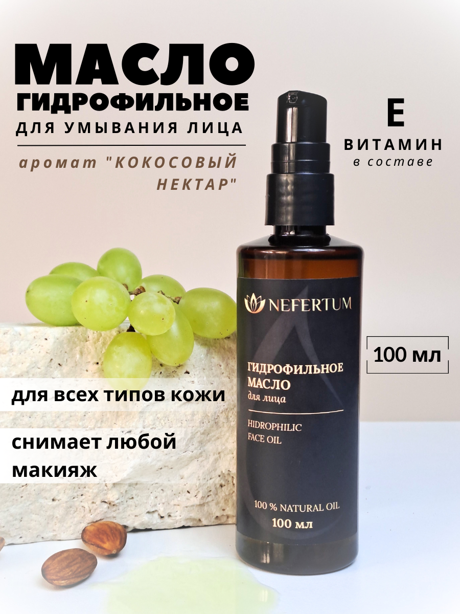 Гидрофильное масло для снятия макияжа, для умывания лица натуральное, Кокосовый нектар 100 мл, Nefertum