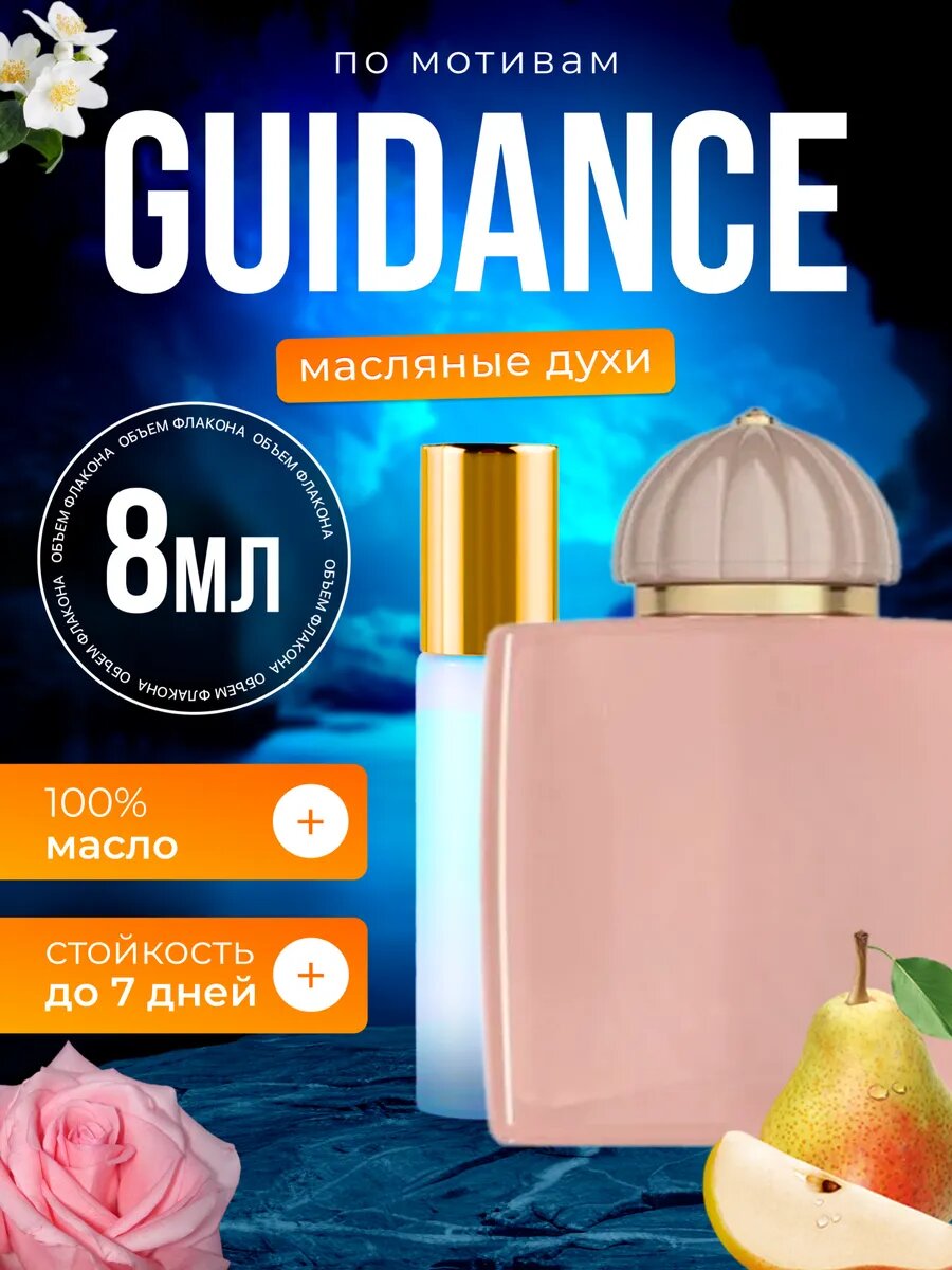 Духи масляные Guidance Амуаж Гайденс парфюм женские