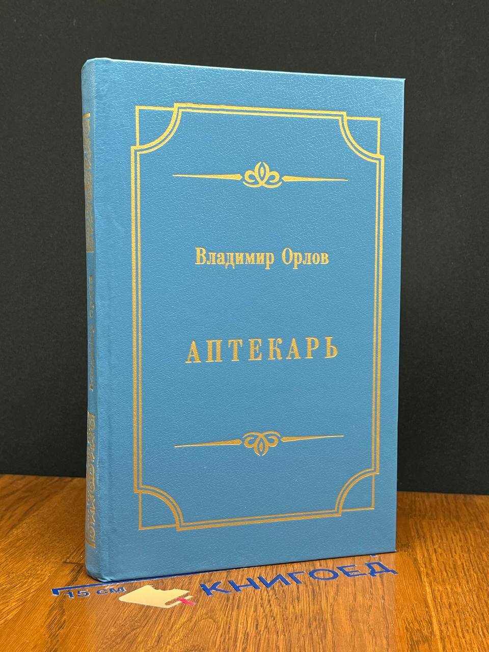 Книга. Аптекарь 1993 (2044649546923)