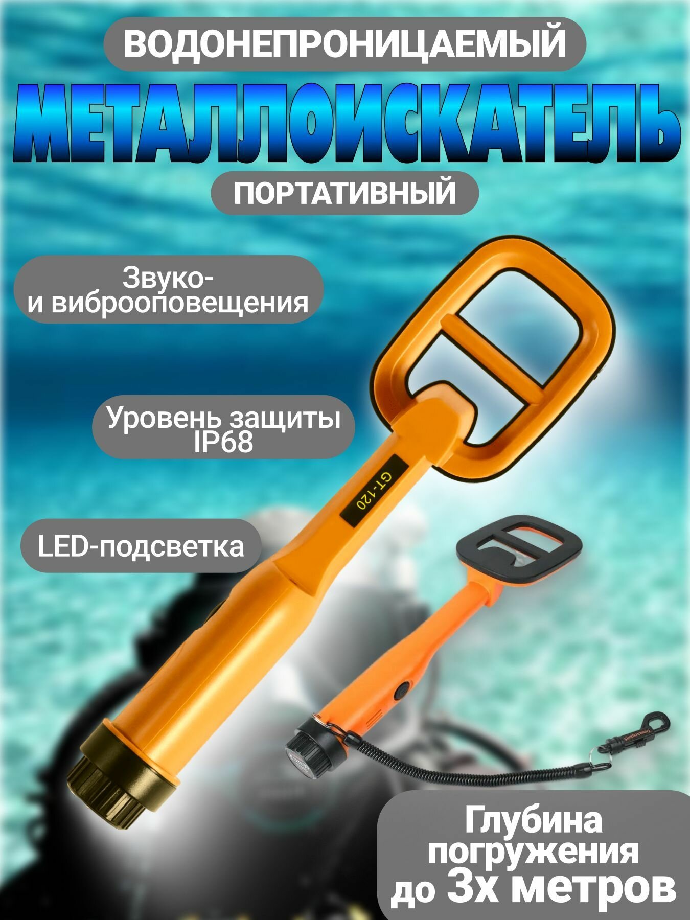 Водонепроницаемый портативный металлоискатель глубина до 3 метров