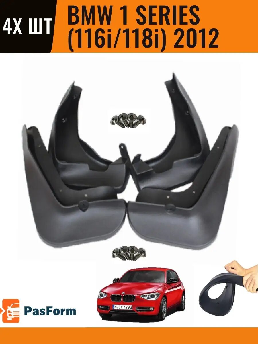 Брызговики для BMW 1 Series (116i/118i) 2012 2012- 4 шт