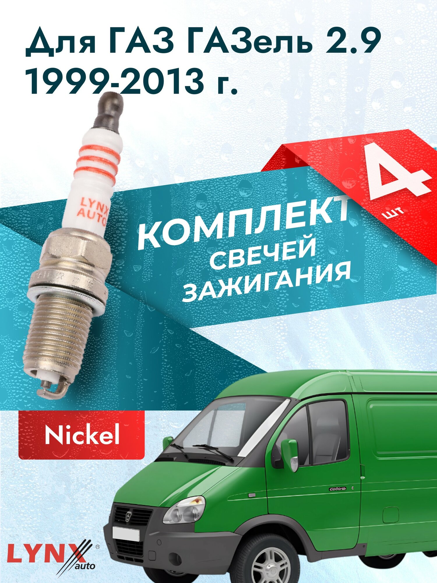 Свечи зажигания для ГАЗ ГАЗель 2.9, комплект 4 шт /2013 - 1999/ Двигатель UMZ-4216 2,9 л