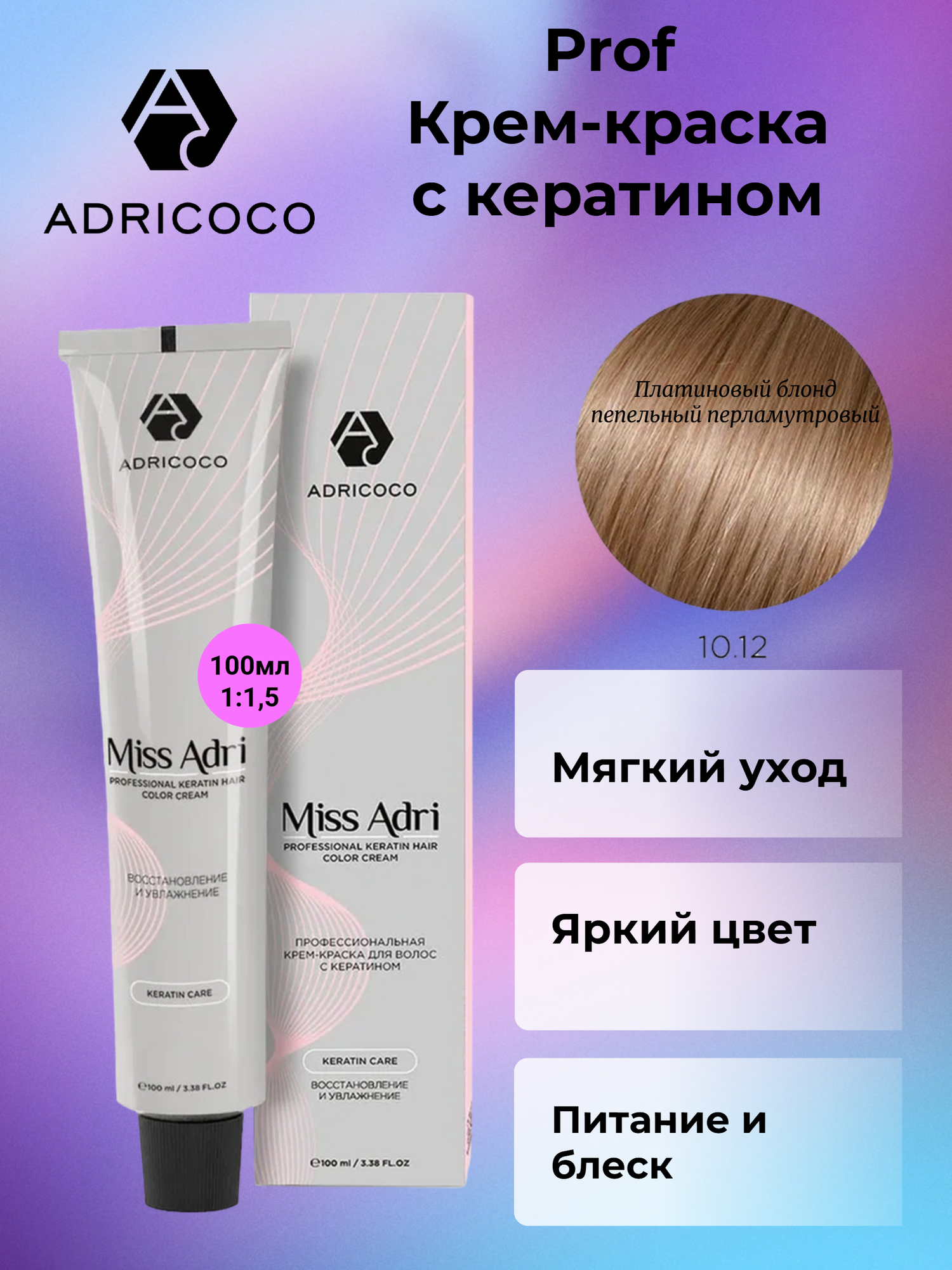 AdriCoco Miss Adri Крем-краска для волос 10.12 Платиновый блонд пепельный перламутровый 100 мл