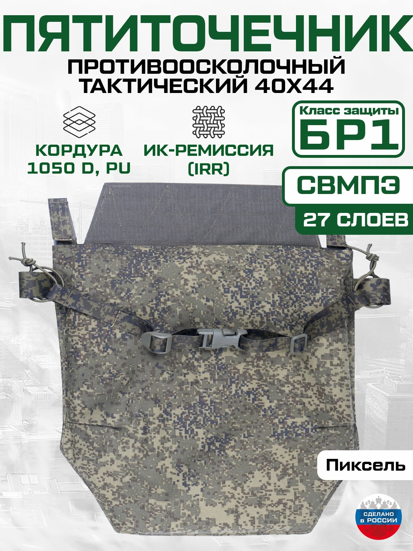 Пятиточечник тактический противоосколочный 40х44 см свмпэ 27 слоев 160г/м2 (кордура пиксель/цифра с ИК ремиссией)