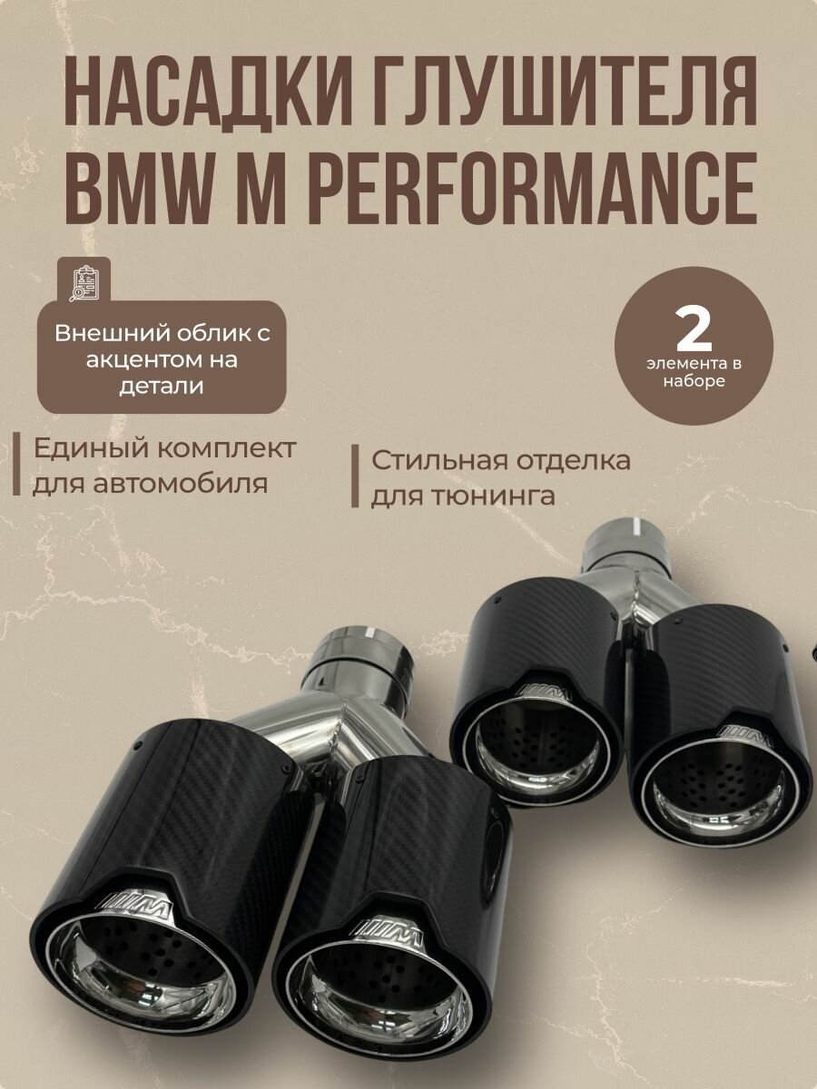 Комплект насадок на глушитель BMW M Performance 63-101мм
