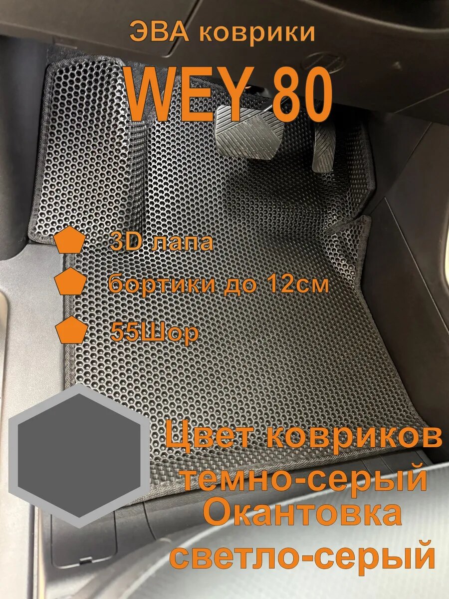 Эва коврики WEY 80 полный комплект Вэй 80 полный комплект