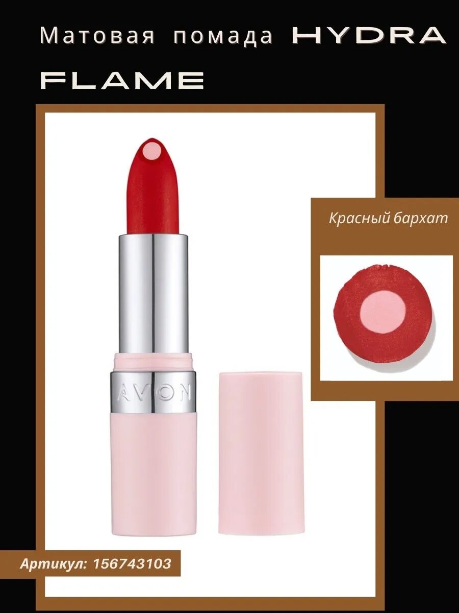 Матовая помада Hydra Flame Красный бархат Эйвон