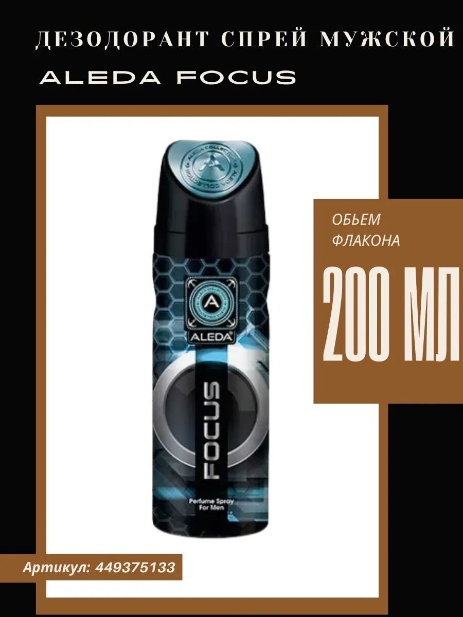 Дезодорант Aleda "Focus", мужской, спрей, 200мл, гипоаллергенный, без следов, 24ч