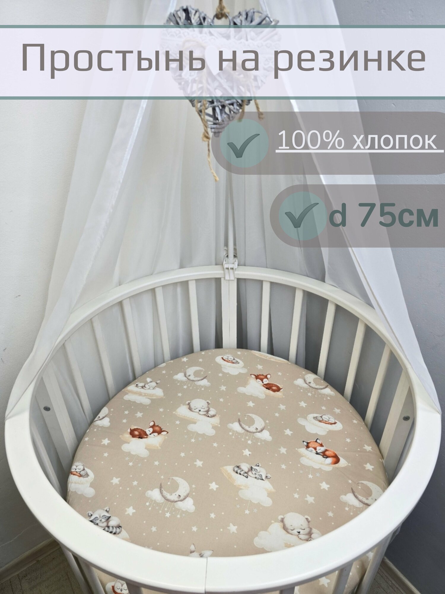 Простынь на круглую кровать на резинке 75х75 см, 100% хлопок.