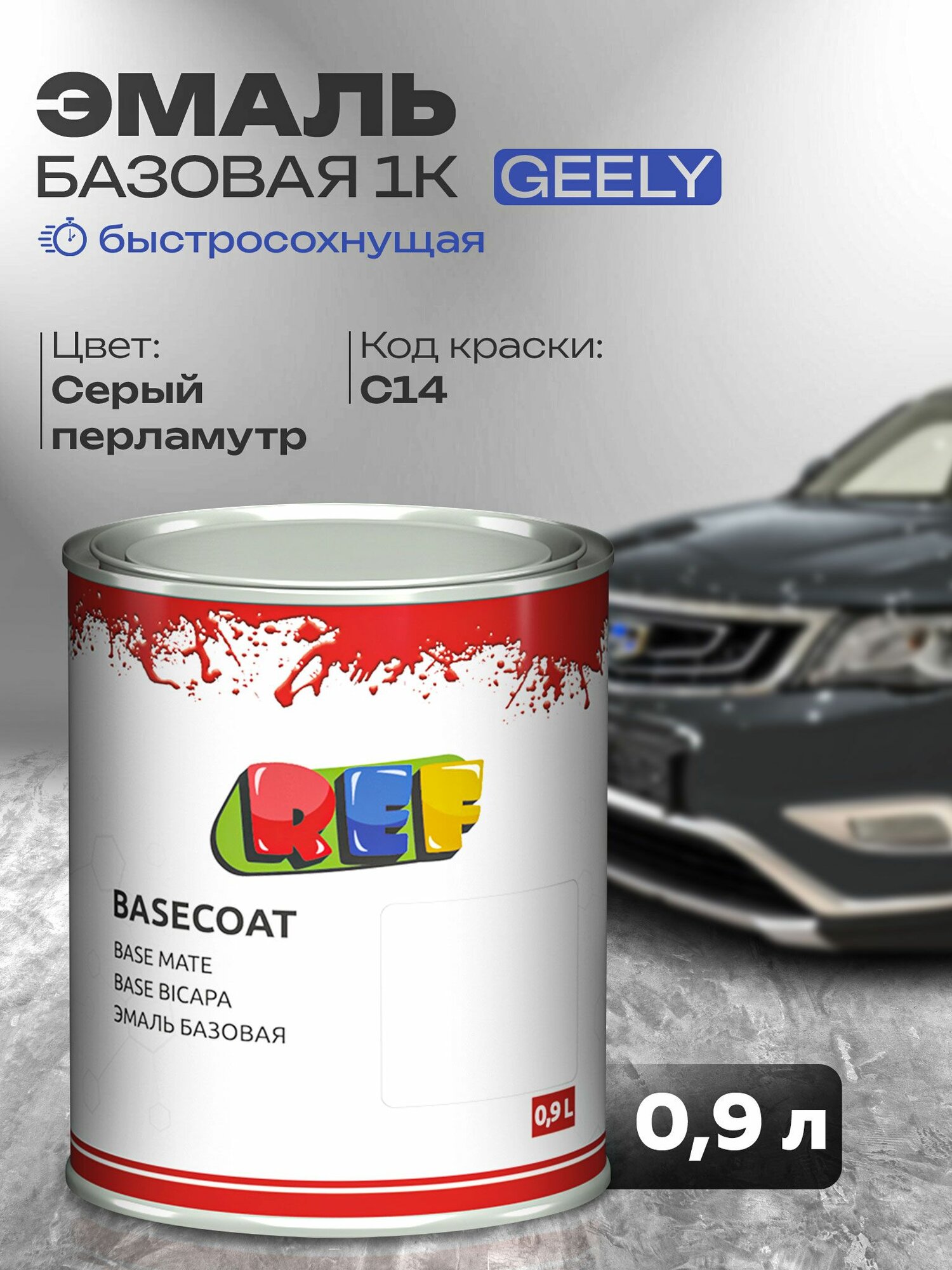 Автоэмаль 0,9 л Geely C14 серый перламутр / REF / базовая эмаль, краска под акриловый лак