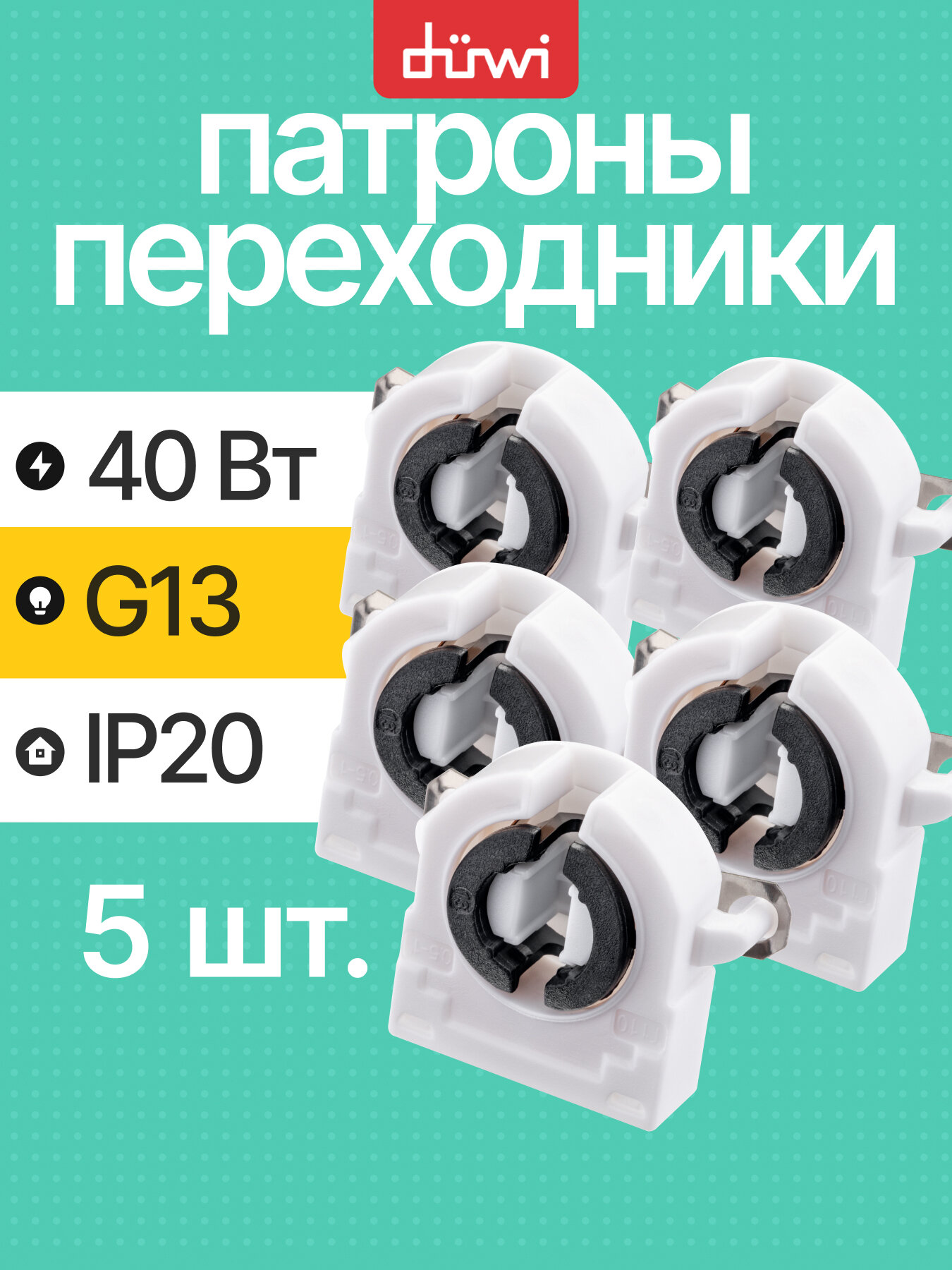 Патрон торцевой поворотный с пружиной (крепление на защелки) G13, duwi набор 5шт.