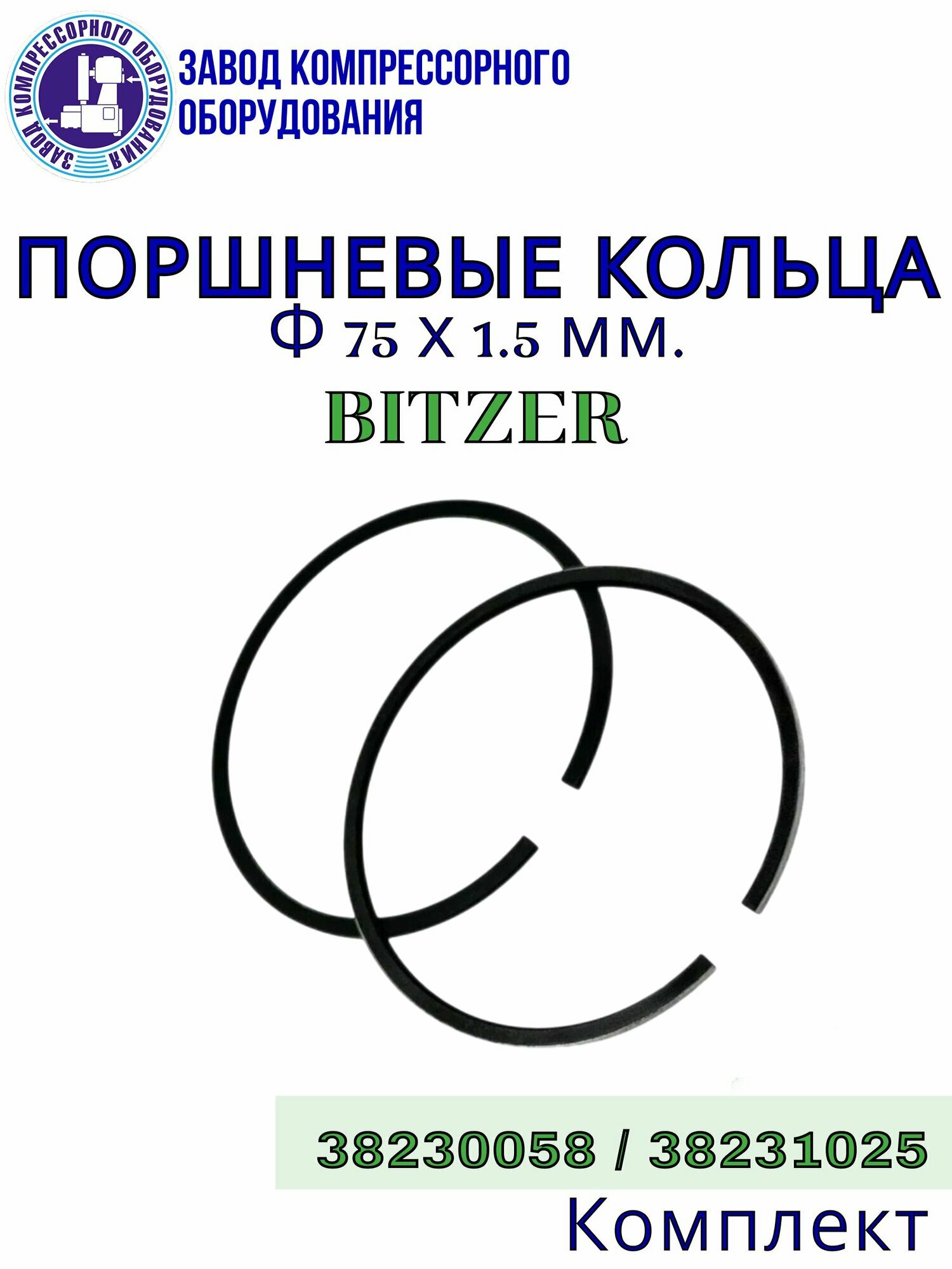 Комплект поршневых колец 38230058/38231025 для компрессора BITZER