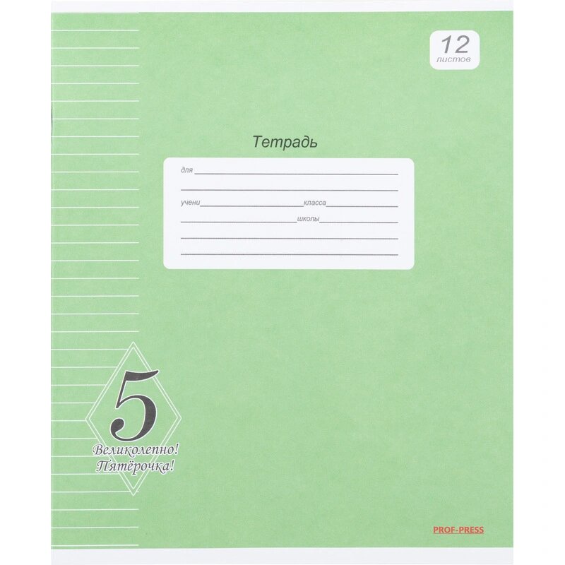 Тетрадь линия 12л. Великолепно! Пятерка! (Зеленая) (12-8720) офсет