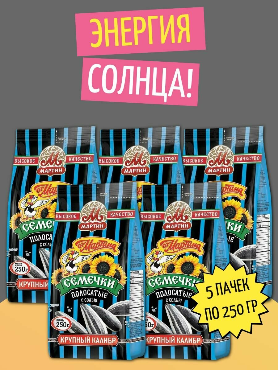 Семечки от Мартина отборные полосатые с солью 5 шт по 250 г