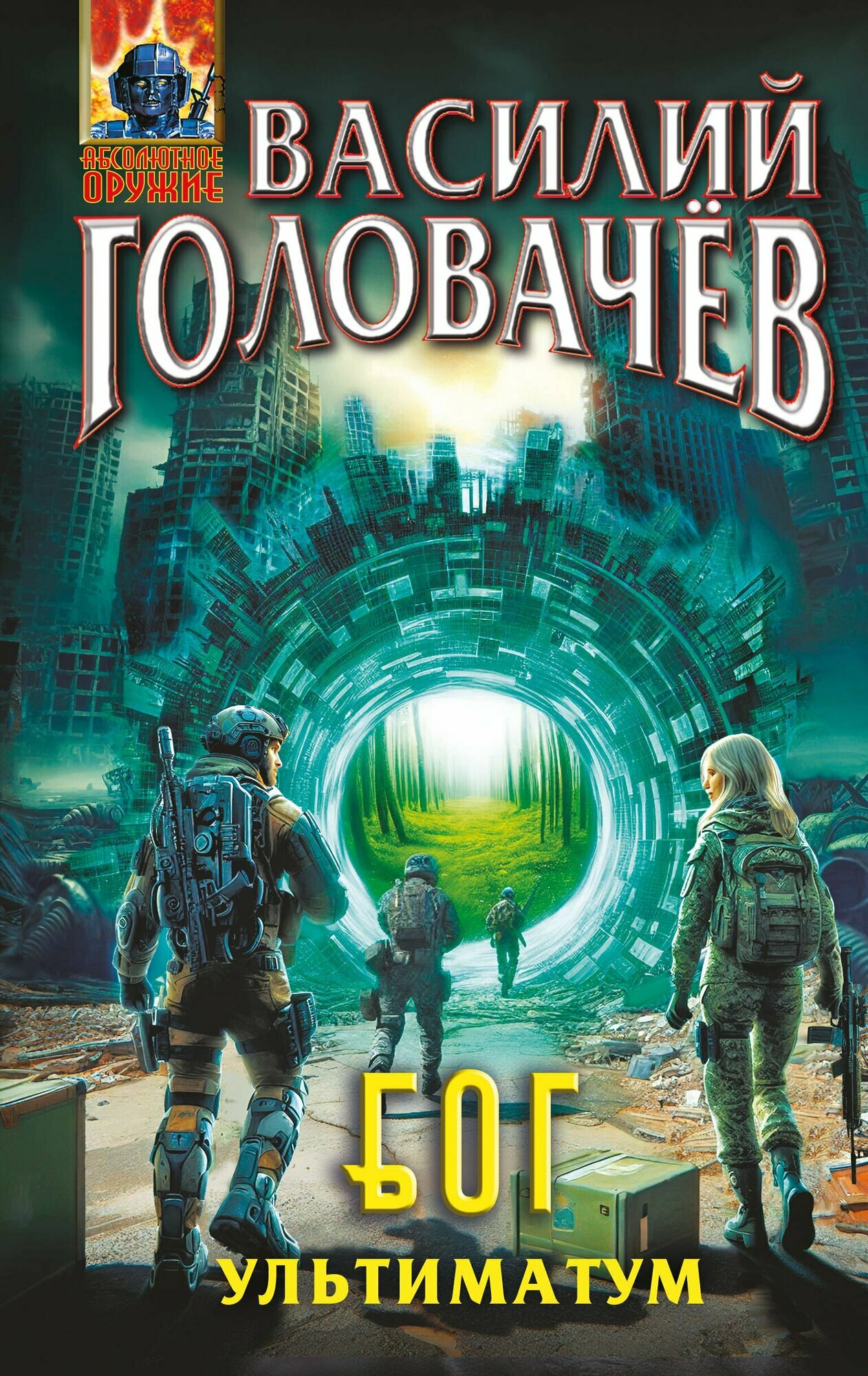 Блуждающая Огневая Группа (БОГ): Ультиматум