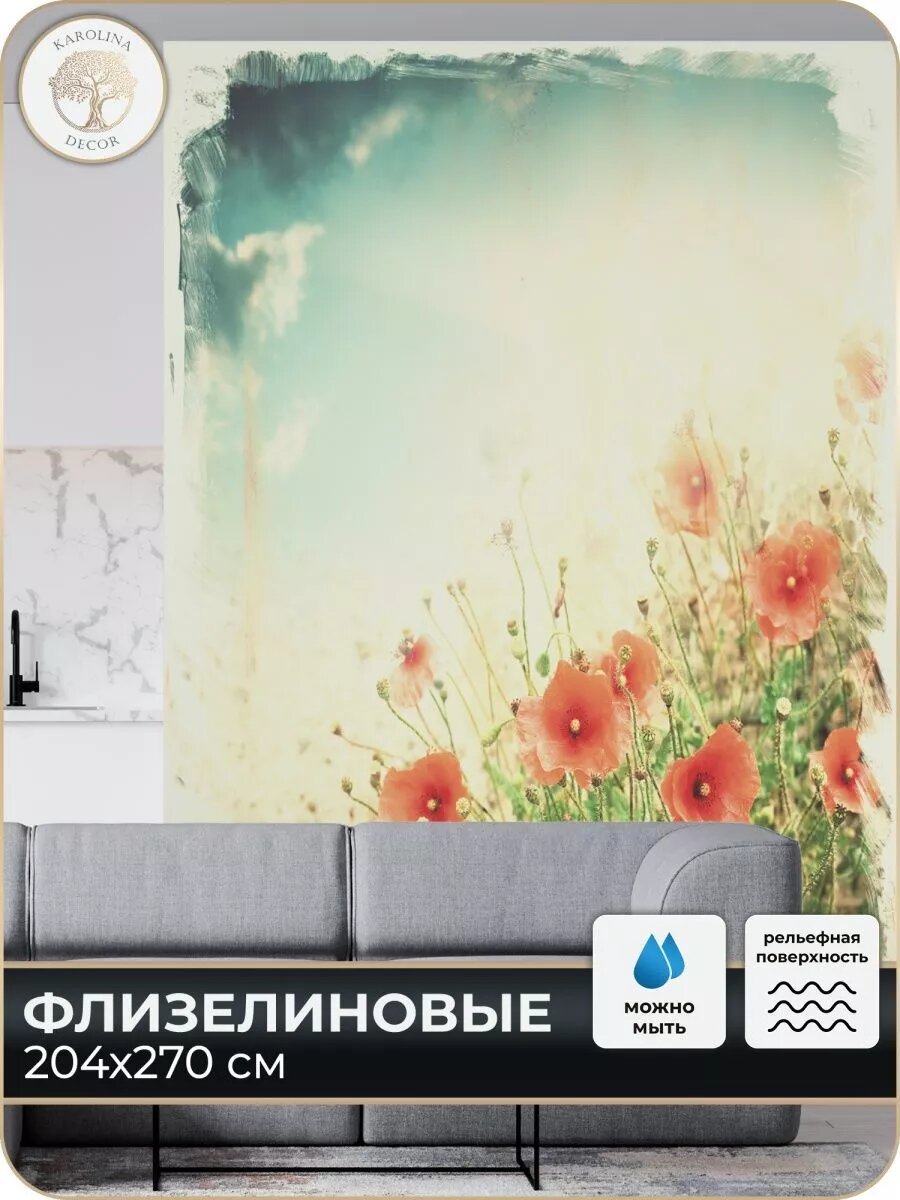 Фотообои Цветы Маки в детскую в спальню на кухню 200х270