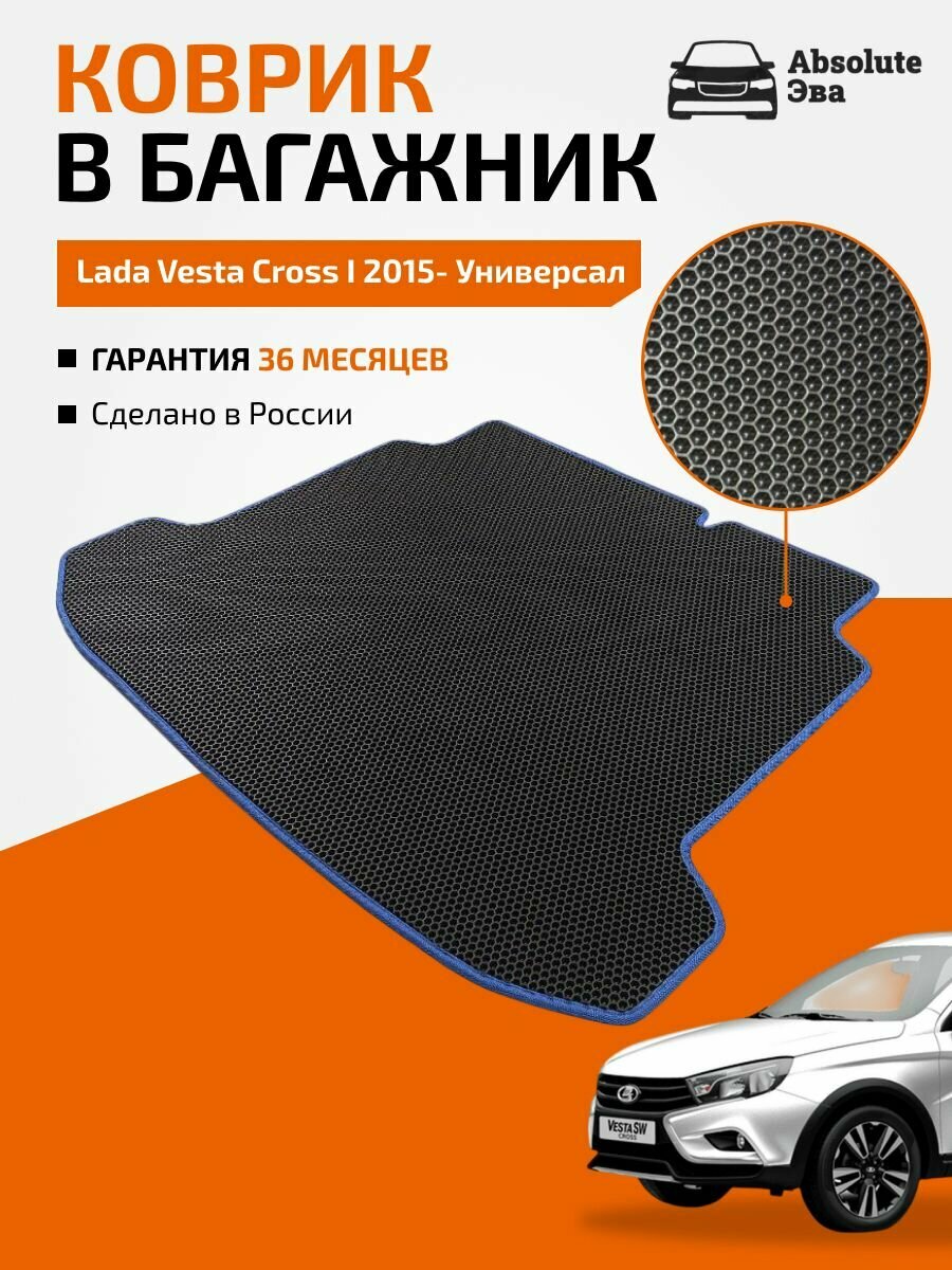 Коврик в багажник Lada Vesta Cross I 2015- Универсал