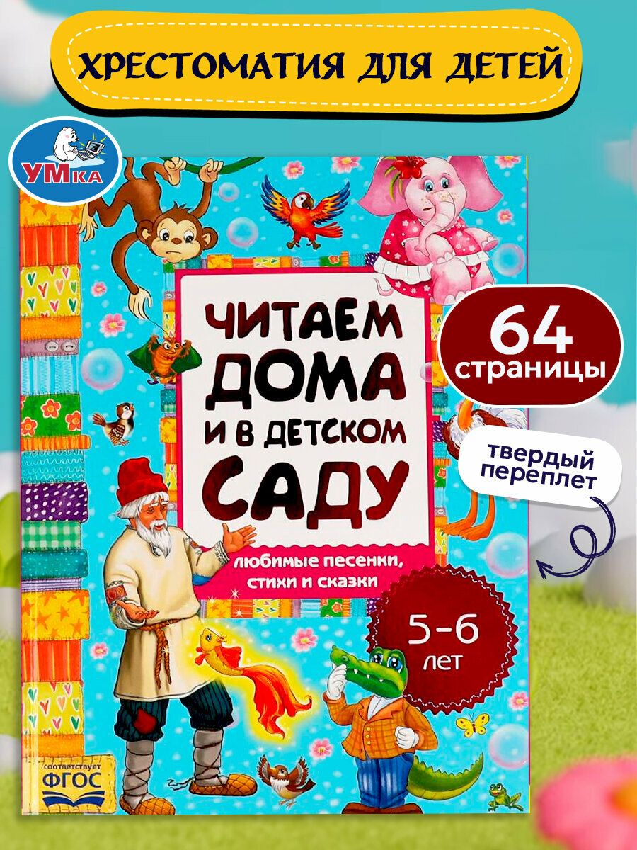 Книга для детей Хрестоматия Читаем дома и в детском саду Умка