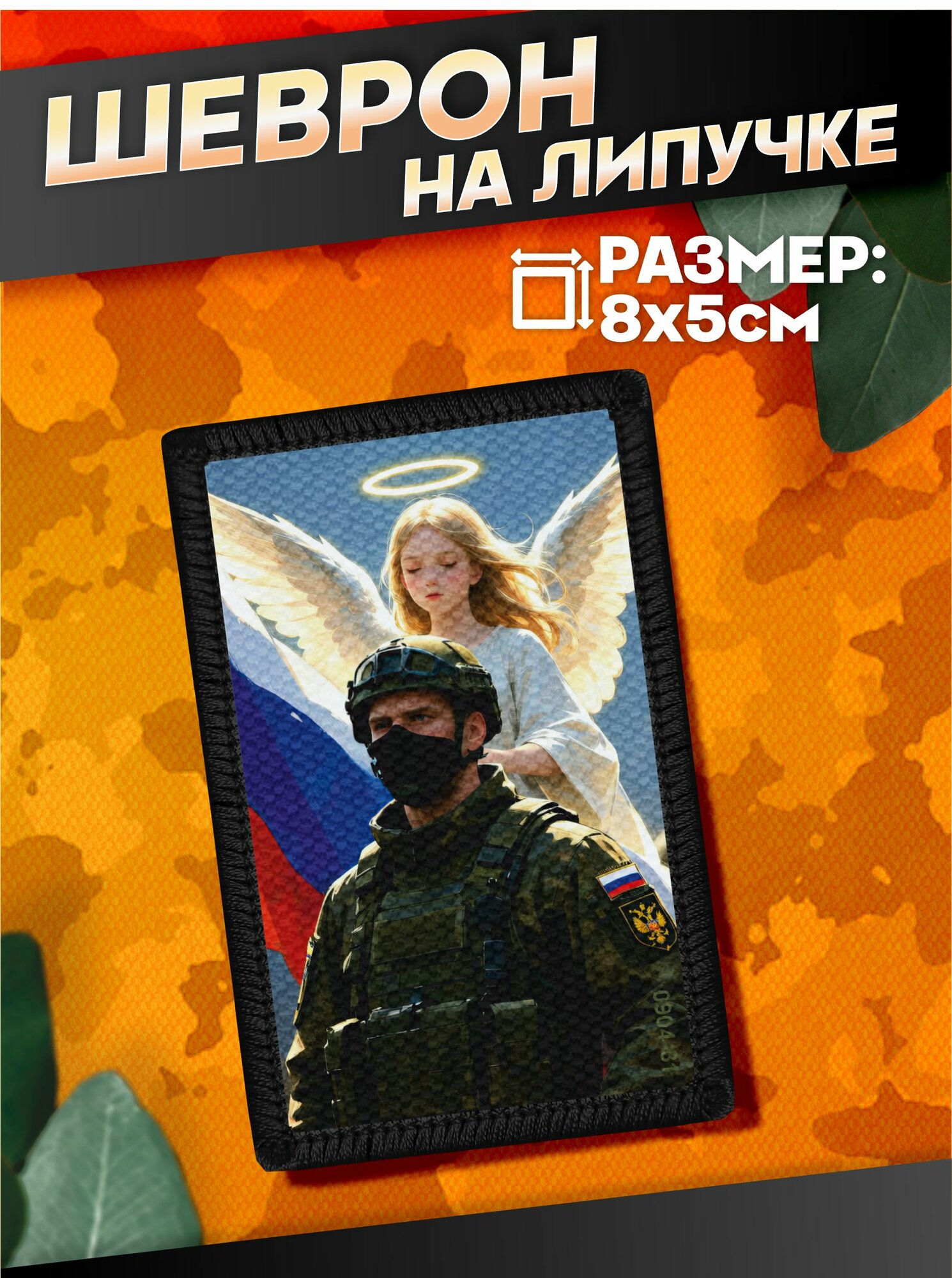 Шеврон на липучке военные Ангел хранитель под крылом ангела