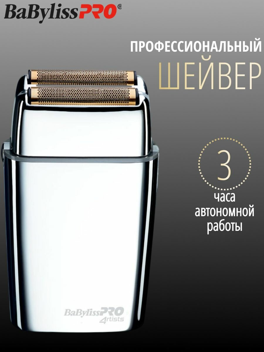 Шейвер профессиональный BaByliss PRO FOILFX02 4Artists