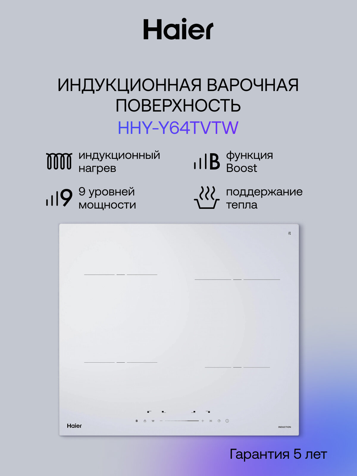 Варочная поверхность Haier HHY-Y64TVTW, индукционная, 4 конфорки, 9 уровней