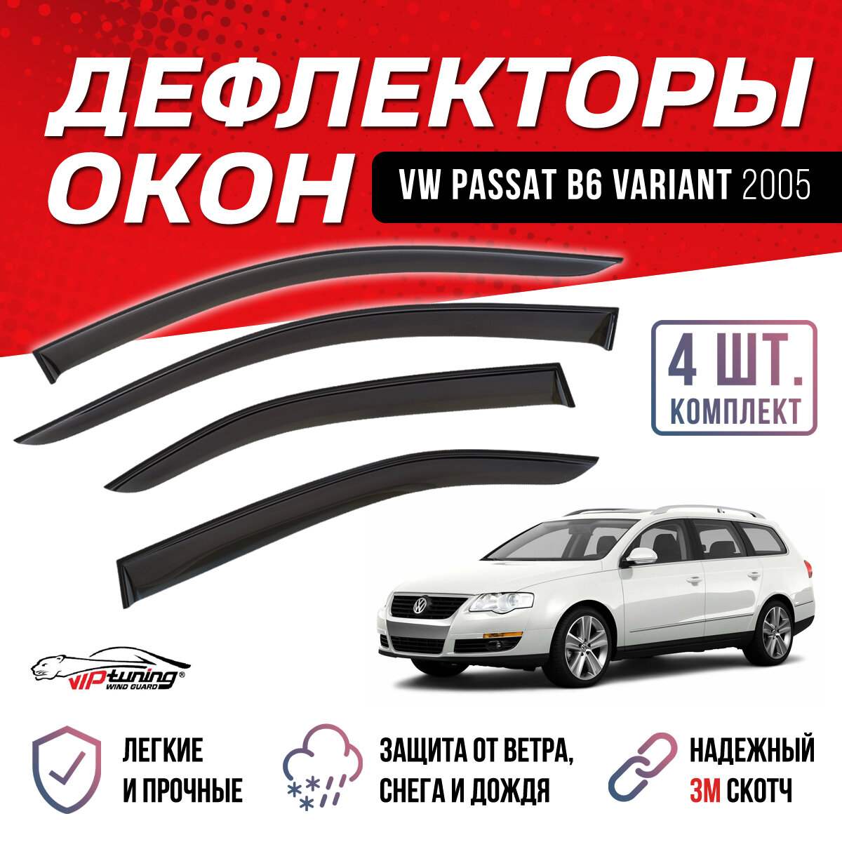 Ветровик VW Passat B6 Variant 2005