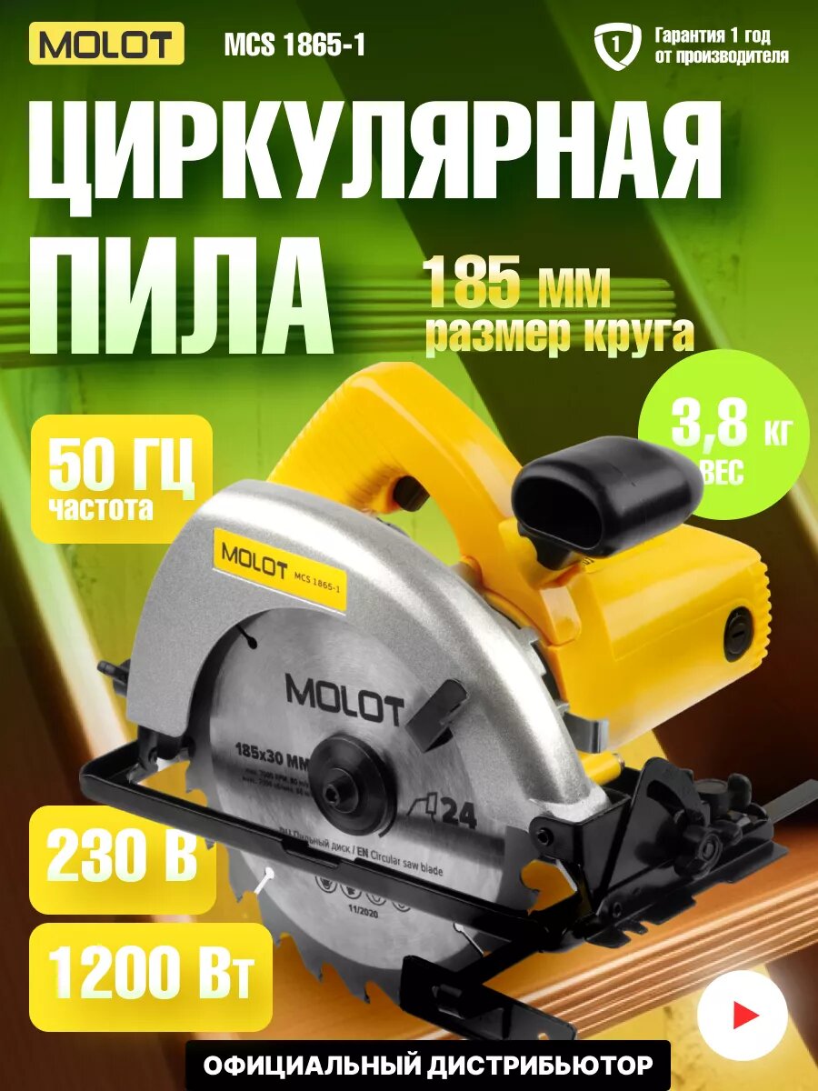 Пила циркулярная дисковая MOLOT MCS 1865-1,1200 Вт, 185х30 мм, до 65 мм
