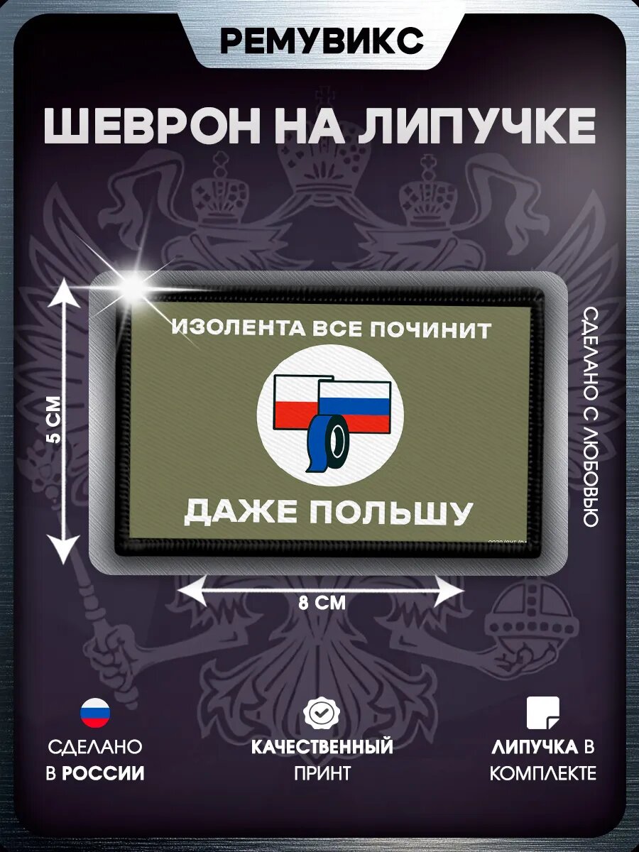 Шеврон на липучке тактический нашивка военная СВО, длина 8 см, ширина 5 см