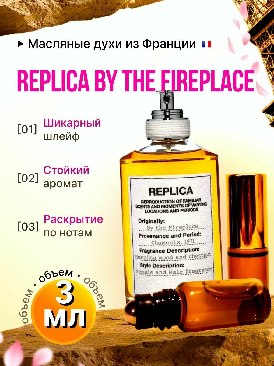 Replica By the Fireplace/Реплика Бай зе Фиреплэйс Духи Масляные Стойкие