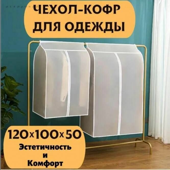 Чехол на стойку для одежды0.0