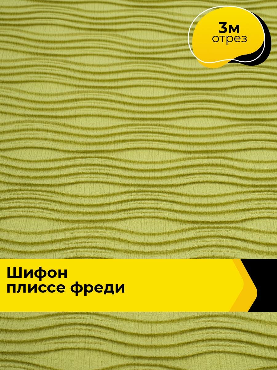 Ткань для шитья и рукоделия Шифон плиссе "Фреди" 3 м*150 см, цвет зеленый