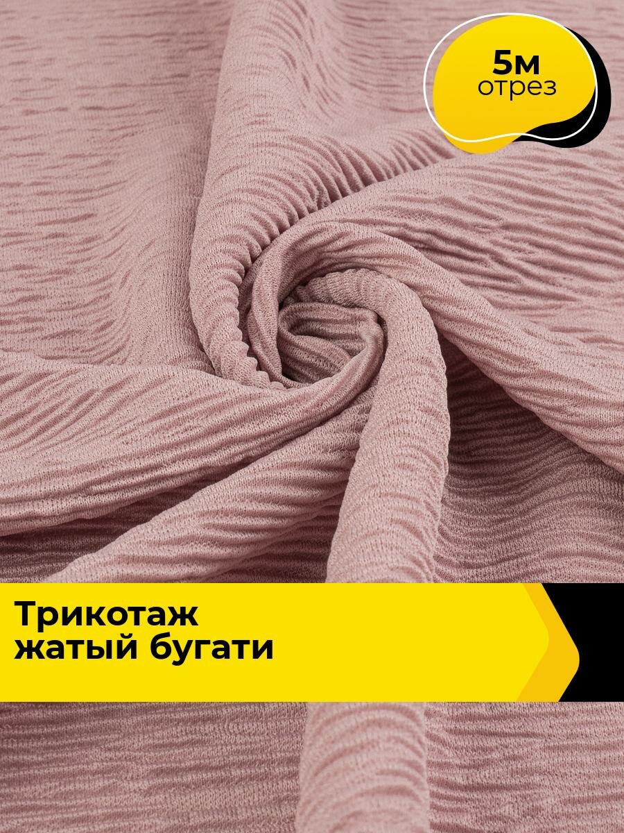Ткань для шитья и рукоделия Трикотаж жатый "Бугати", отрез 5 м * 150 см, цвет розовый