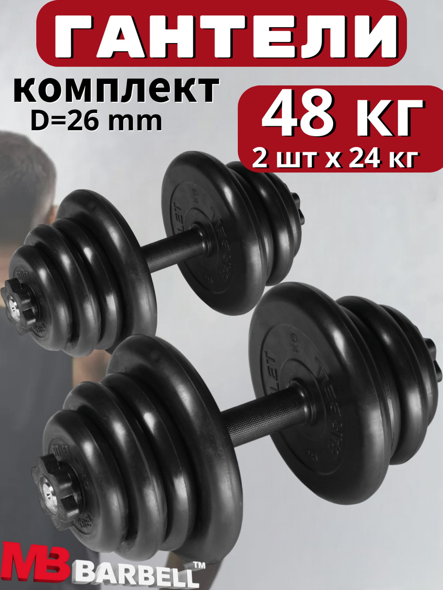 Гантели разборные обрезиненные комплект 2 шт по 24 кг MB Barbell