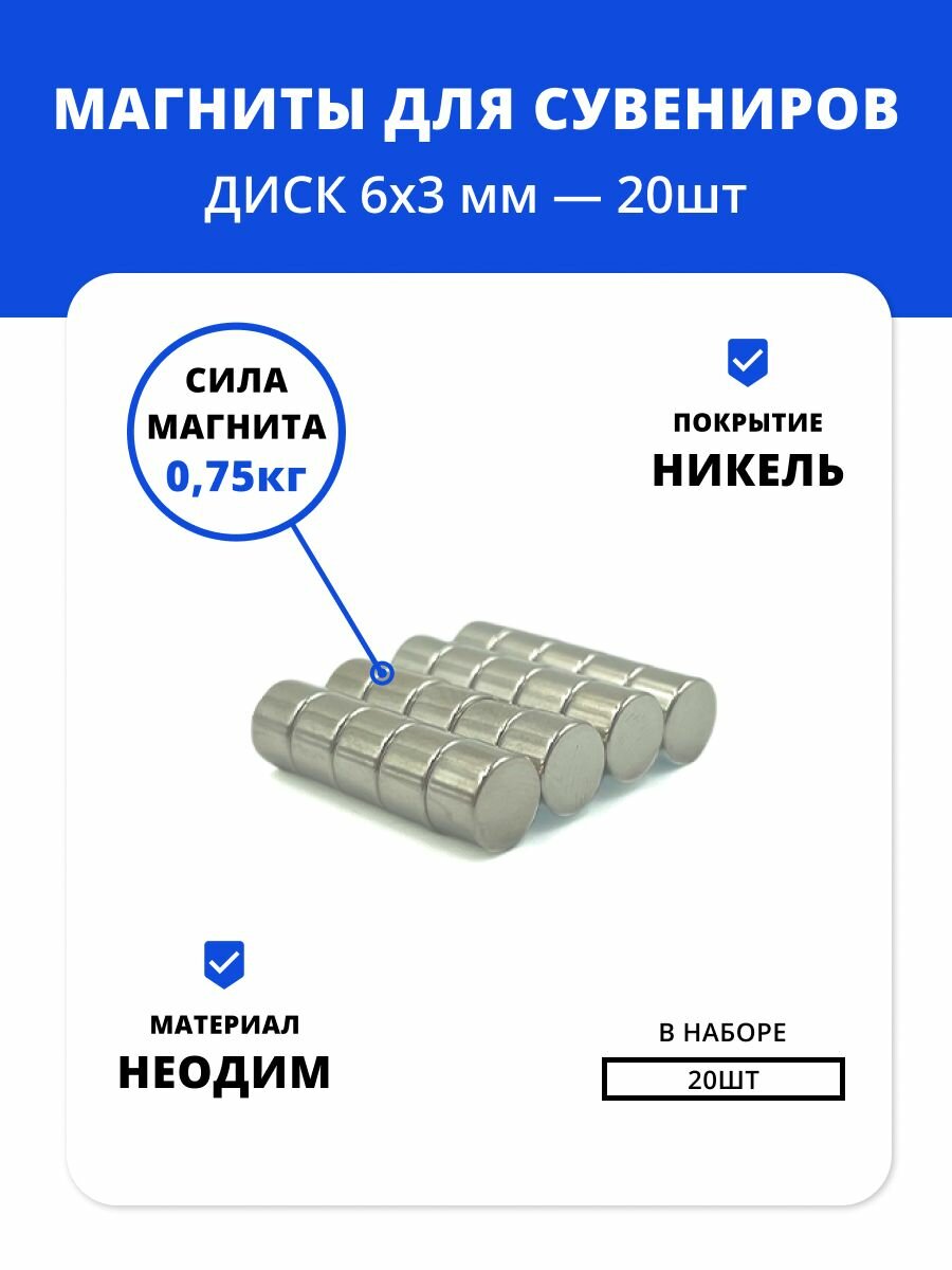 Неодимовые магниты для творчества 6х3 мм, диски, набор 20 штук