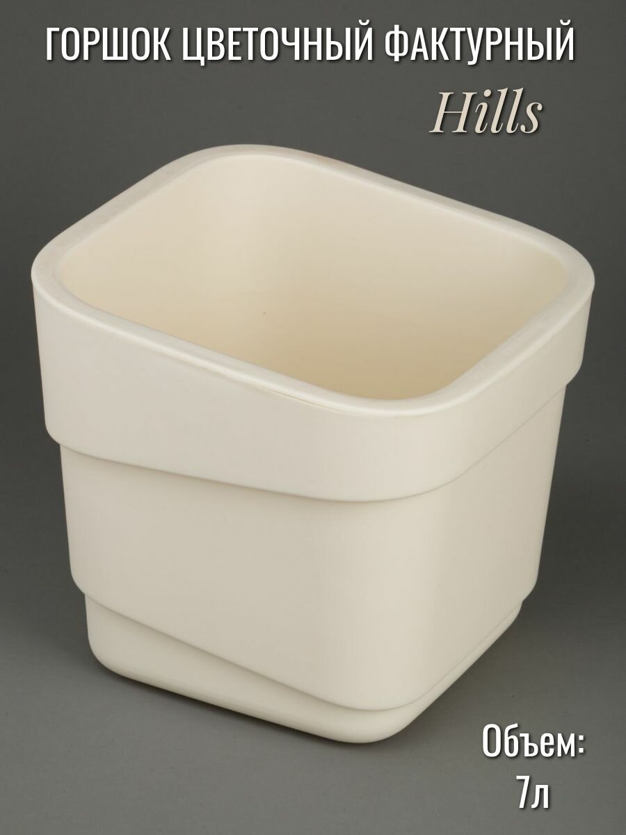 Горшок для цветов фактурный квадратный 7 л 1 шт