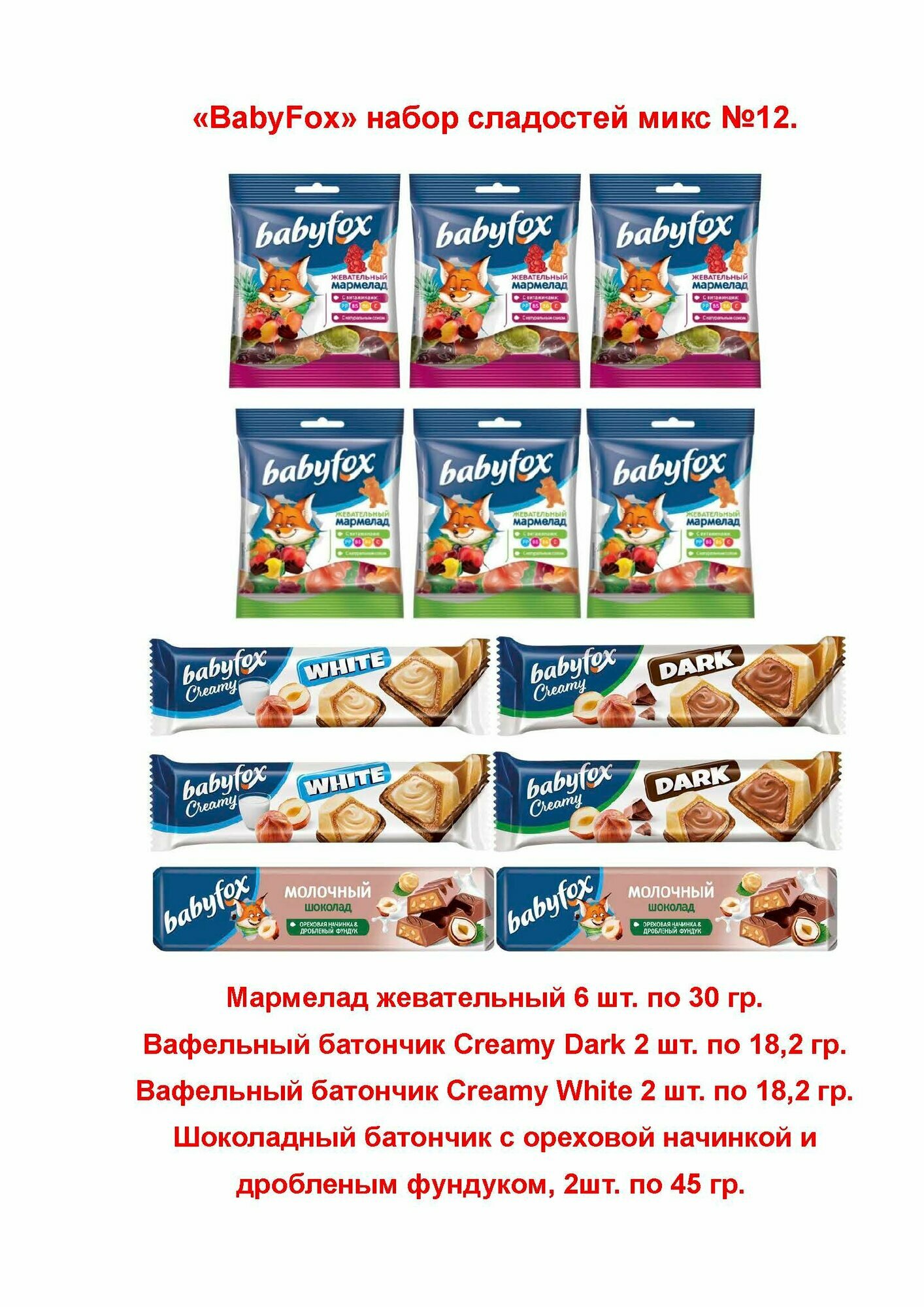 BabyFox набор №12, Батончики шоколадные с ореховой начинкой 2х45гр. Мармелад жевательный 6х30гр. Вафельный батончик (2 вкуса) 4х18,2гр.