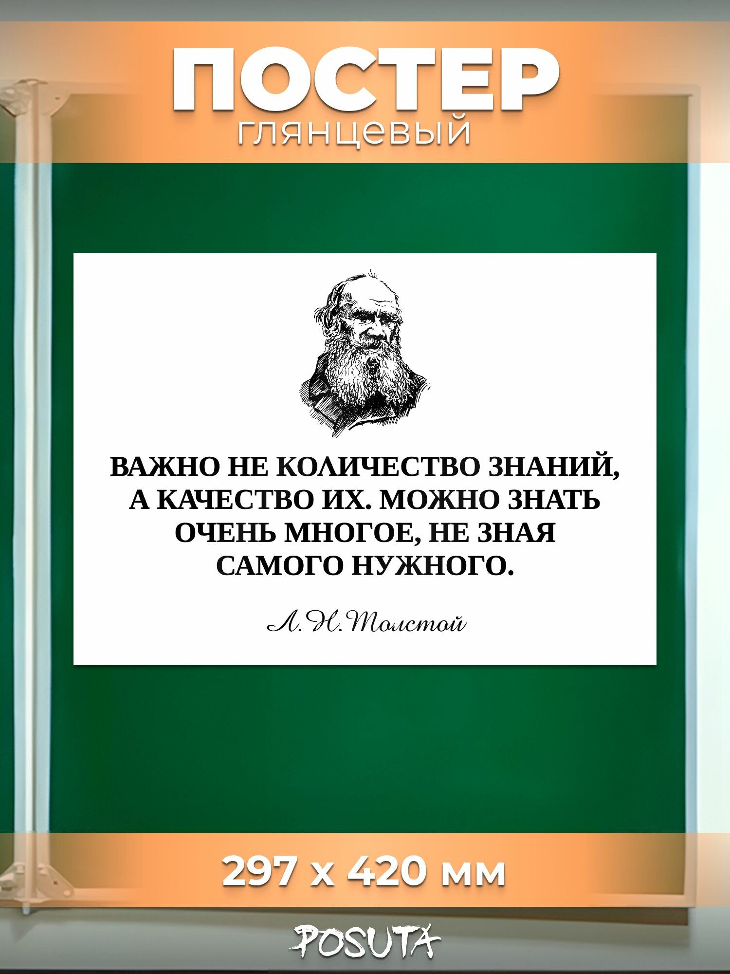 Постер на стену в школу офис цитата Толстой