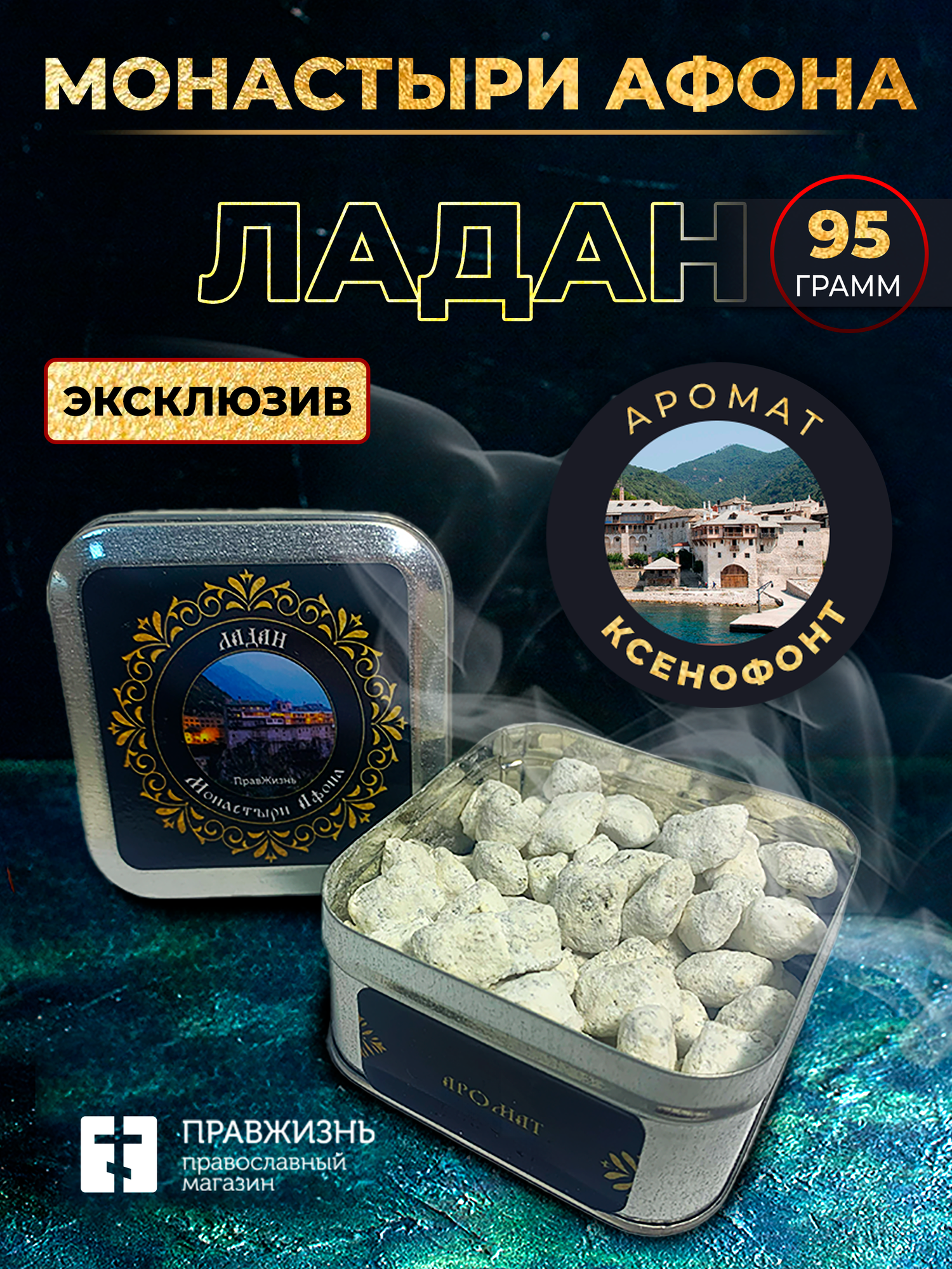 Ладан натуральный церковный 95 гр Монастыри Афона аромат Ксенофонт благовония в жестяной банке