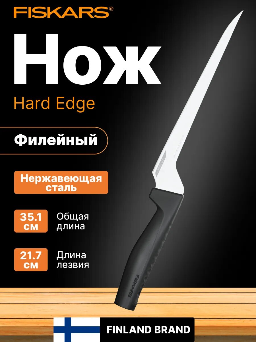 Нож филейный для рыбы и мяса 22 см Hard Edge Fiskars (1054946)