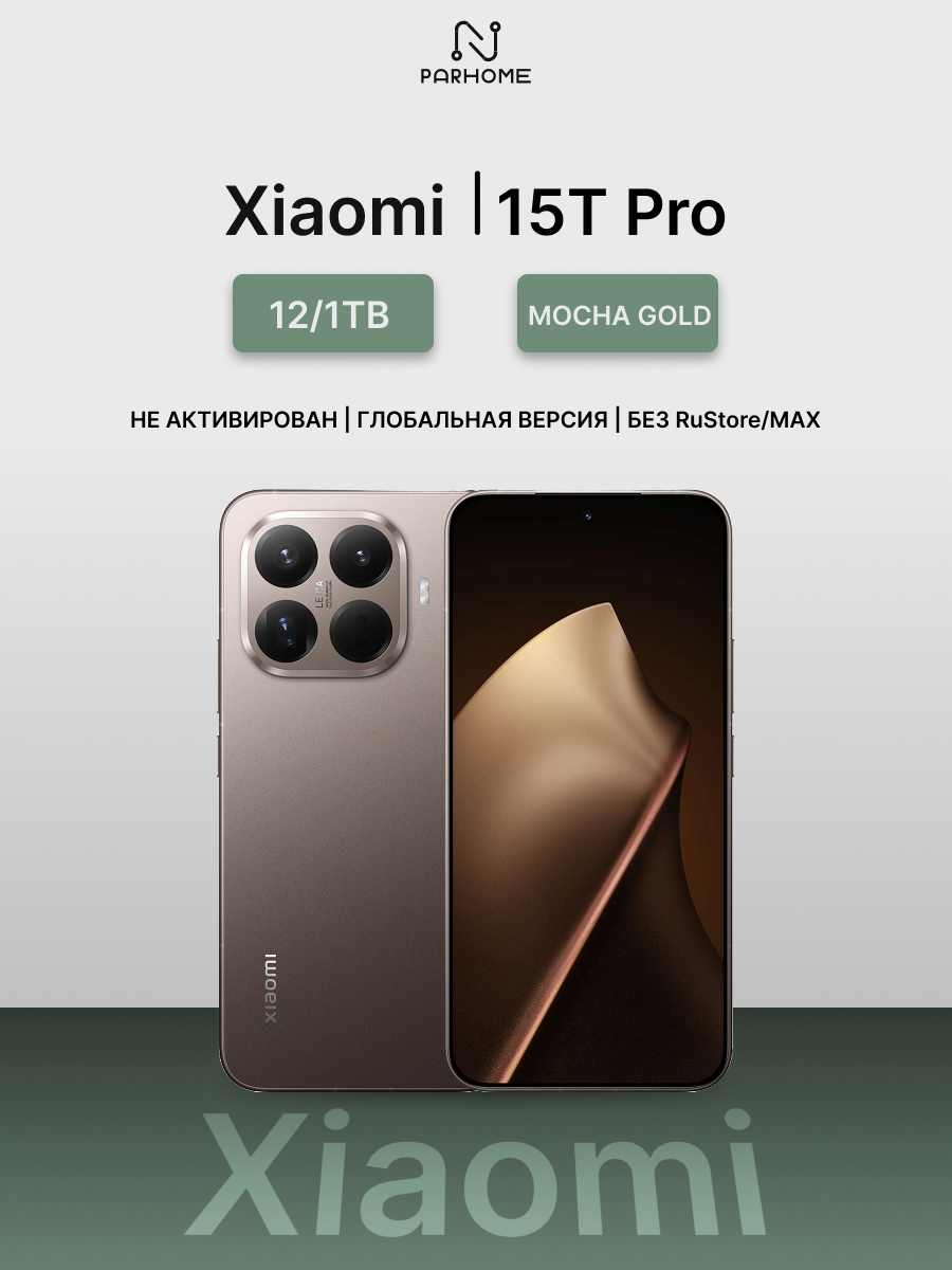 Смартфон Xiaomi 15T Pro 12/1TB Mocha Gold (мокко), nano SIM (Global) без RuStore/MAX
