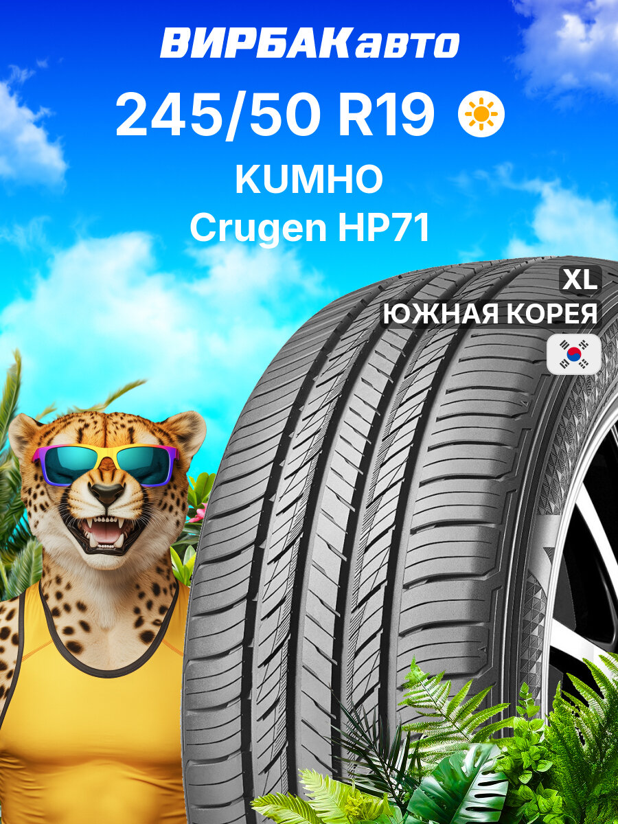 Летние шины KUMHO Crugen HP71 245/50 R19 105V XL