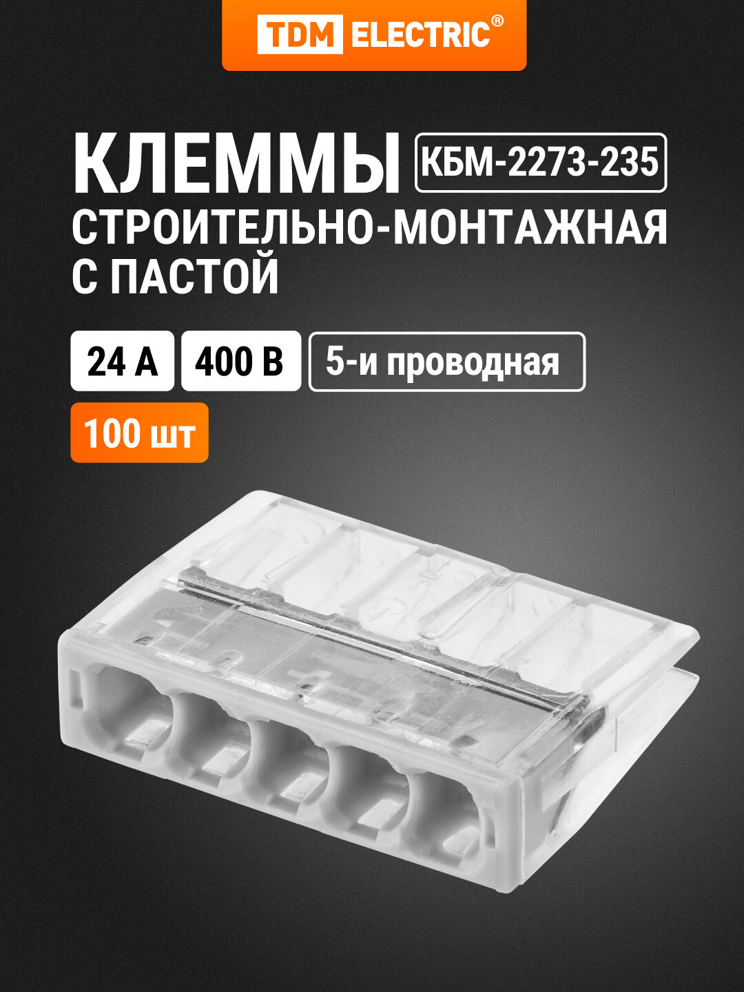 Строительно-монтажная клемма КБМ-2273-235 (2,5мм2) с пастой TDM (упак. 100 шт.)