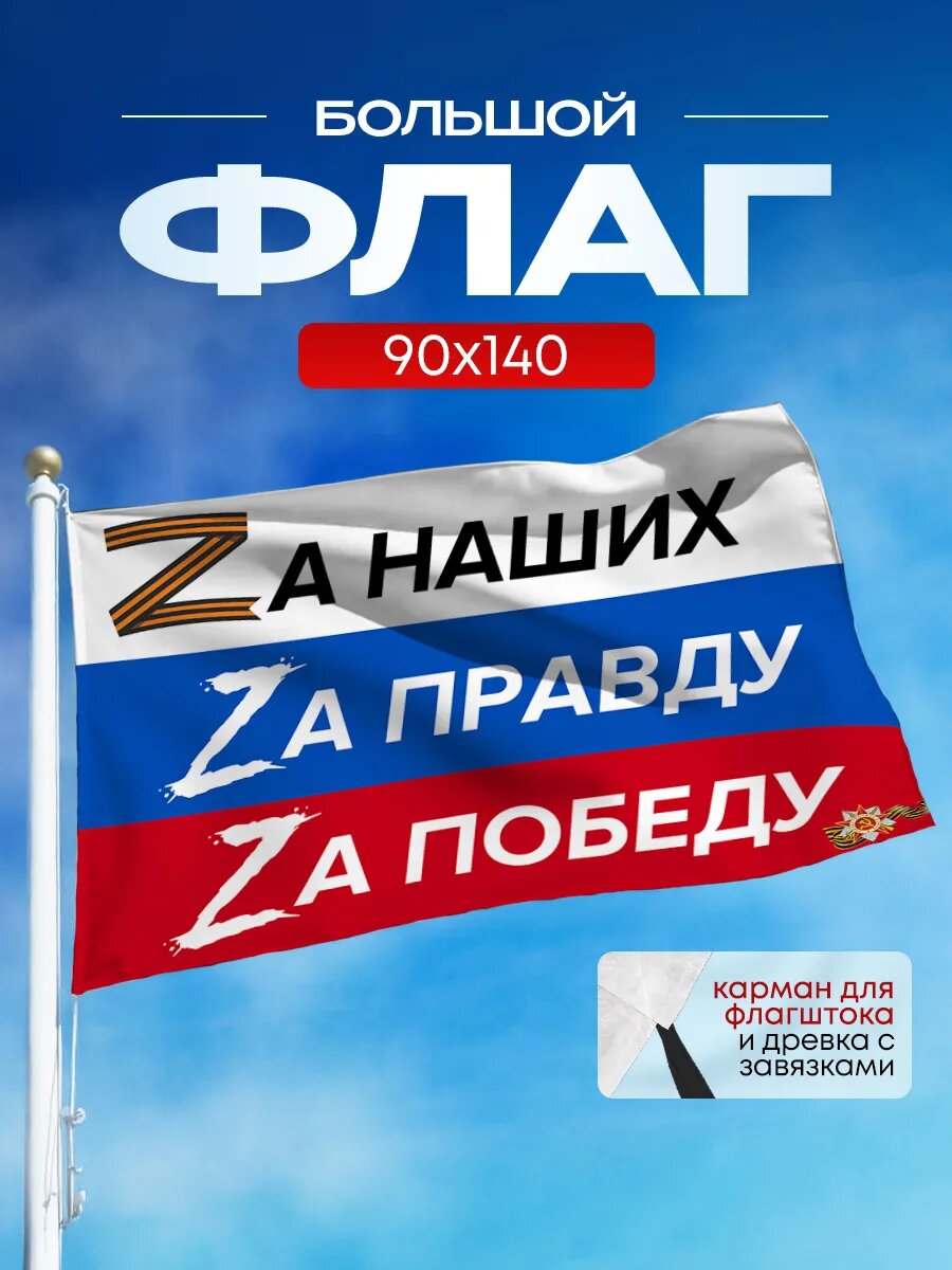 Флаг большой 90х140 на стену и флагшток с завязками и принтом России РФ Z СВО