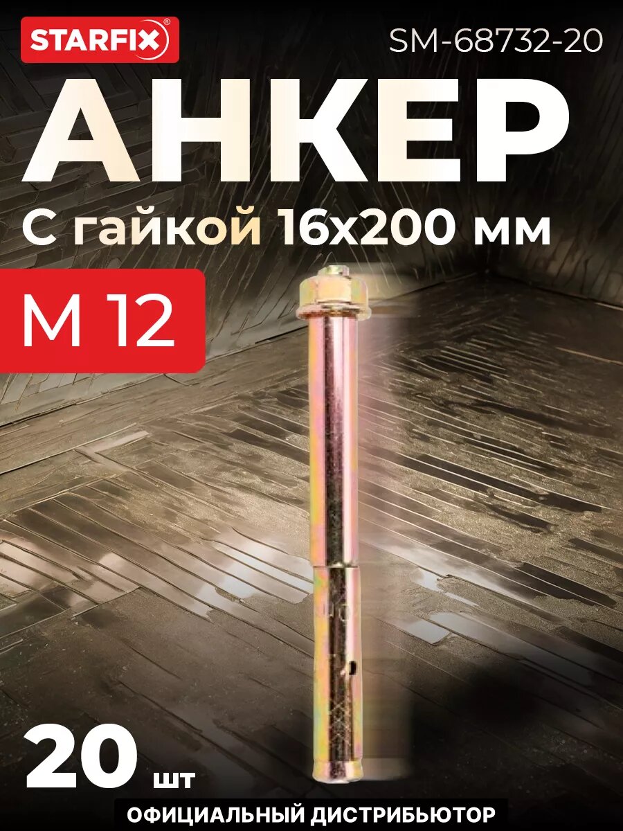 Анкерный болт с гайкой М12х16х200 мм STARFIX, для бетона, в упаковке 20 штук (SM-68732-20)