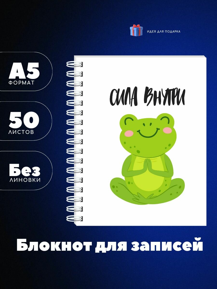 Блокнот А5 "Сила внутри" с лягушкой, 50 чистых листов, белый, UEA