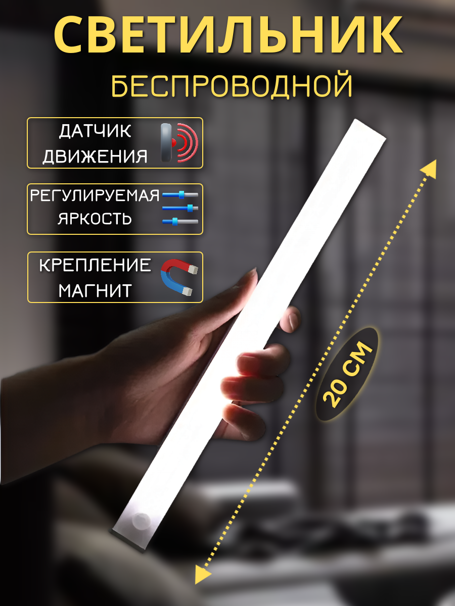 Светильник с датчиком движения, беспроводной светодиодный ночник, на магните 20 см
