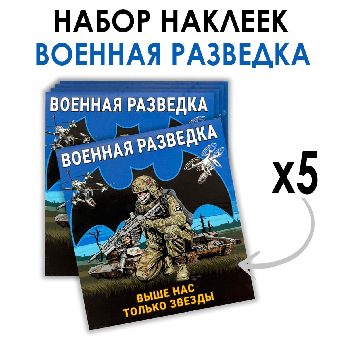 Набор наклеек "Военная разведка" с девизом, (размер наклейки 8,7 х 8 см), количество 5шт